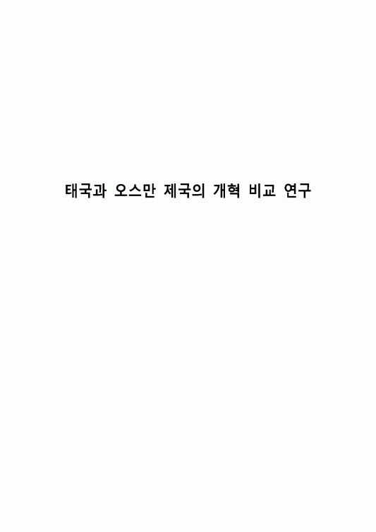 태국과 오스만 제국의 개혁 비교 연구