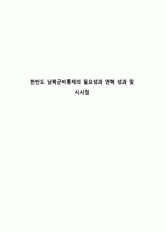 한반도 남북군비통제의 필요성과 연혁 성과 및 시사점