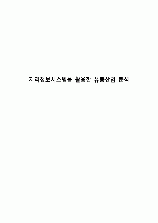 지리정보시스템을 활용한 유통산업 분석