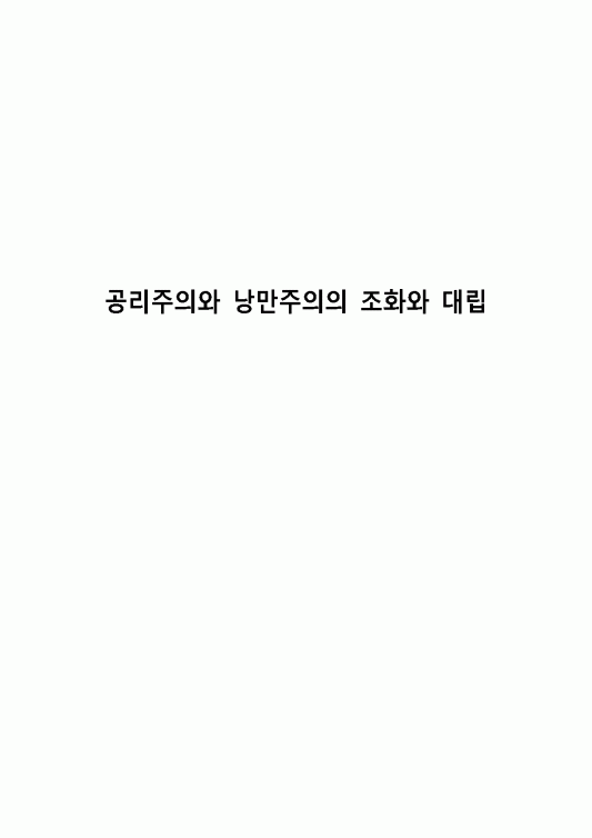 공리주의와 낭만주의의 조화와 대립
