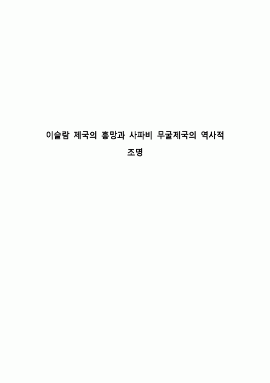 이슬람 제국의 흥망과 사파비 무굴제국의 역사적 조명