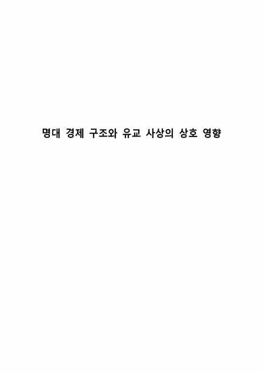 명대 경제 구조와 유교 사상의 상호 영향