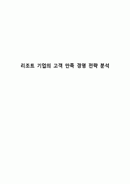 리조트 기업의 고객 만족 경영 전략 분석