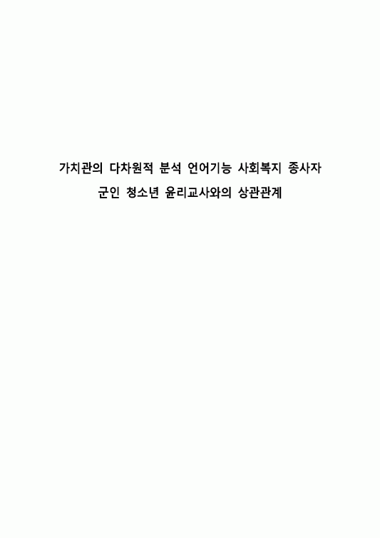 가치관의 다차원적 분석 언어기능 사회복지 종사자 군인 청소년 윤리교사와의 상관관계