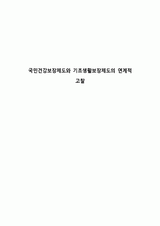 국민건강보장제도와 기초생활보장제도의 연계적 고찰