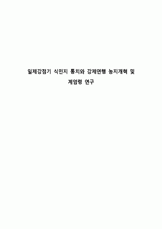 일제강점기 식민지 통치와 강제연행 농지개혁 및 계엄령 연구