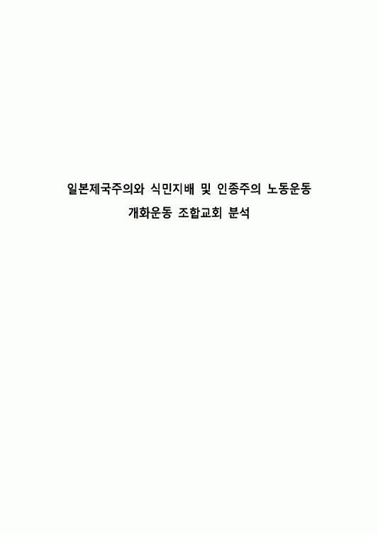 일본제국주의와 식민지배 및 인종주의 노동운동 개화운동 조합교회 분석