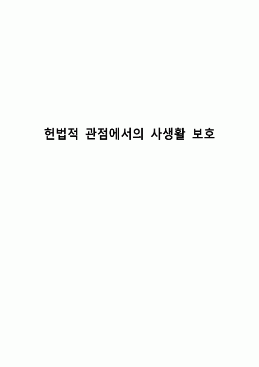헌법적 관점에서의 사생활 보호