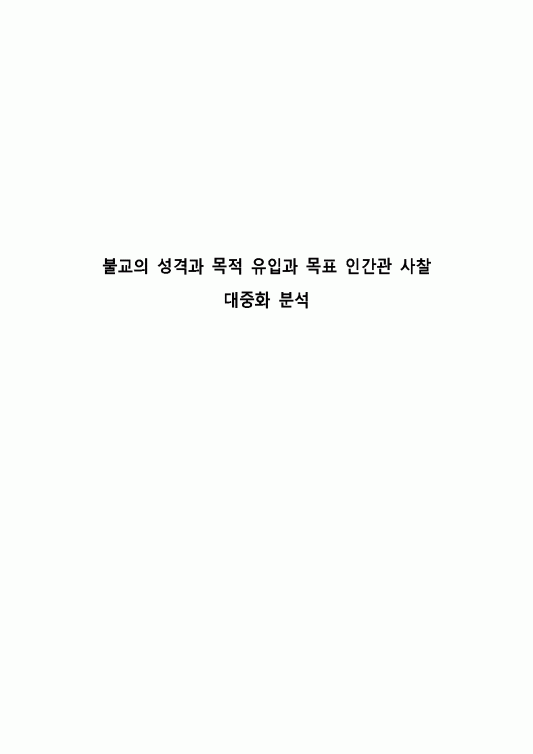 불교의 성격과 목적 유입과 목표 인간관 사찰 대중화 분석