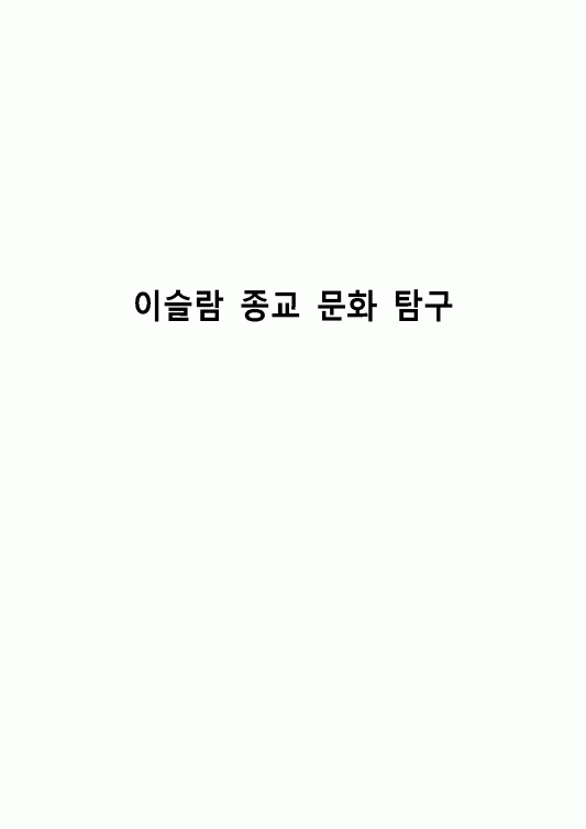 이슬람 종교 문화 탐구