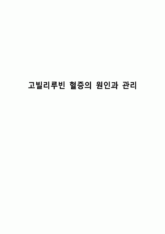 고빌리루빈 혈증의 원인과 관리