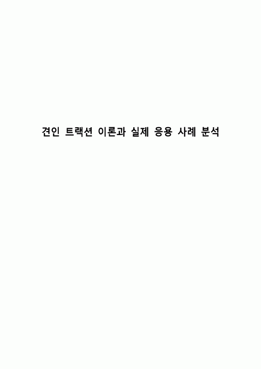 견인 트랙션 이론과 실제 응용 사례 분석