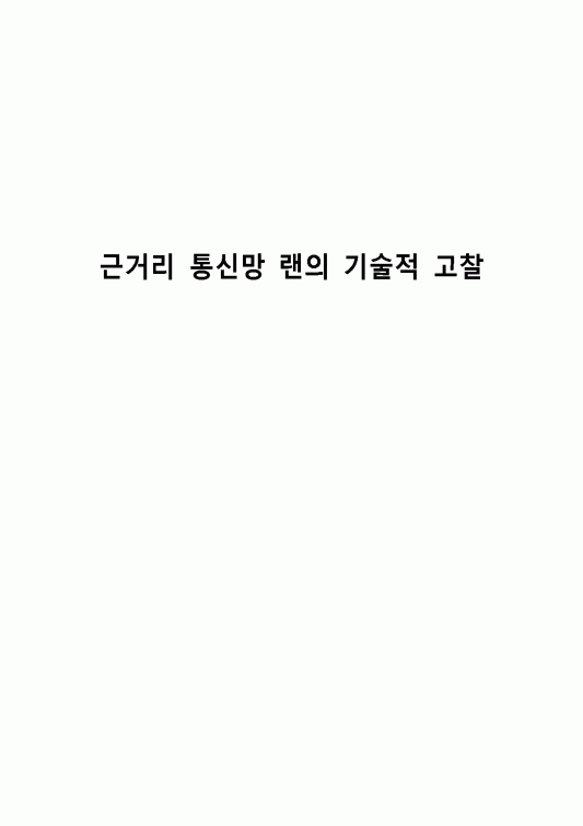 근거리 통신망 랜의 기술적 고찰
