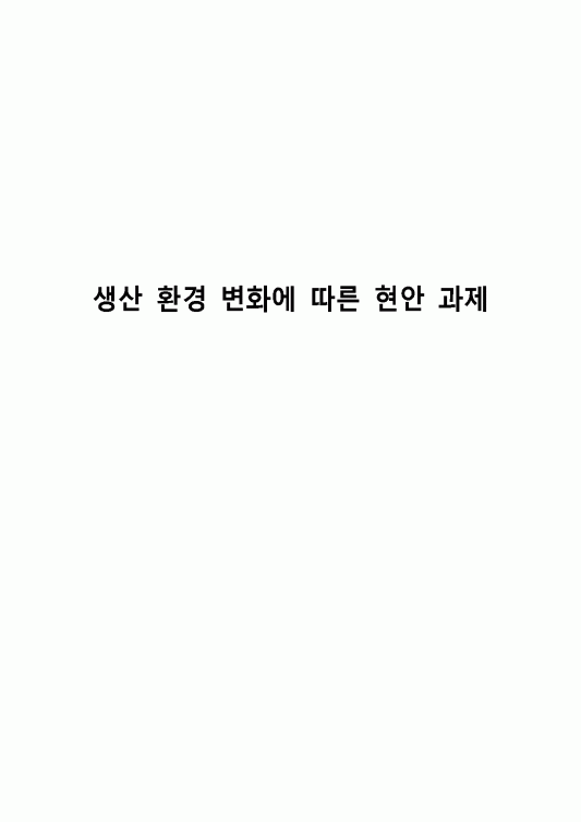 생산 환경 변화에 따른 현안 과제