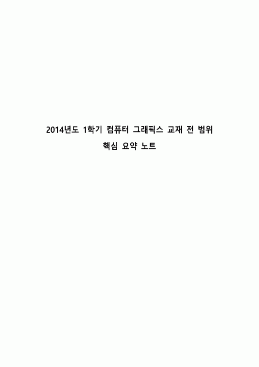 2014년도 1학기 컴퓨터 그래픽스 교재 전 범위 핵심 요약 노트