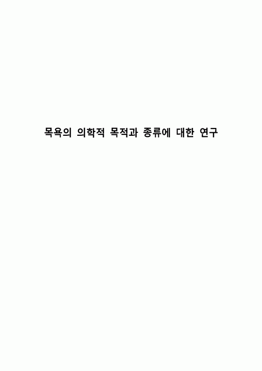 목욕의 의학적 목적과 종류에 대한 연구