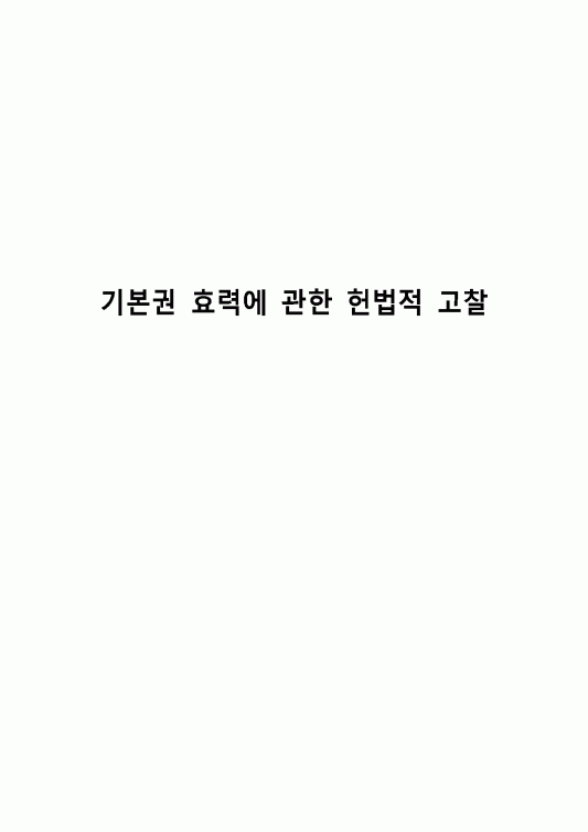 기본권 효력에 관한 헌법적 고찰