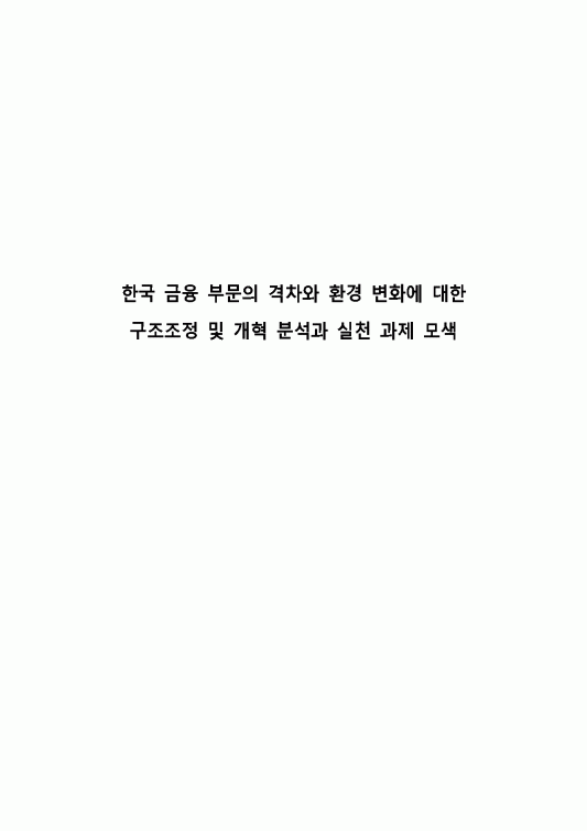 한국 금융 부문의 격차와 환경 변화에 대한 구조조정 및 개혁 분석과 실천 과제 모색