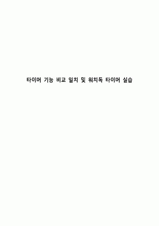 타이머 기능 비교 일치 및 워치독 타이머 실습