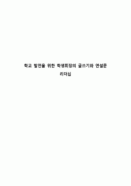 학교 발전을 위한 학생회장의 글쓰기와 연설문 리더십
