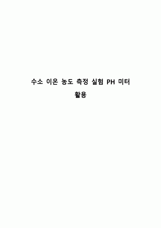 수소 이온 농도 측정 실험 PH 미터 활용