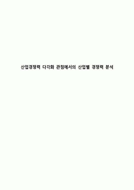 산업경쟁력 다각화 관점에서의 산업별 경쟁력 분석