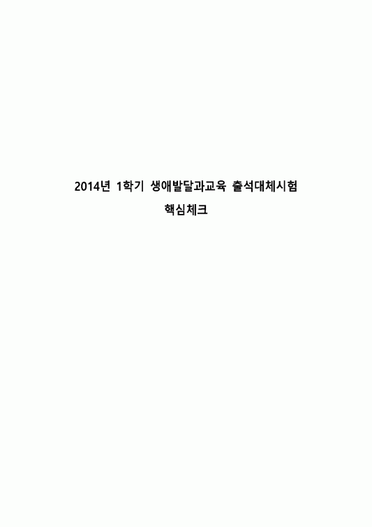 2014년 1학기 생애발달과교육 출석대체시험 핵심체크