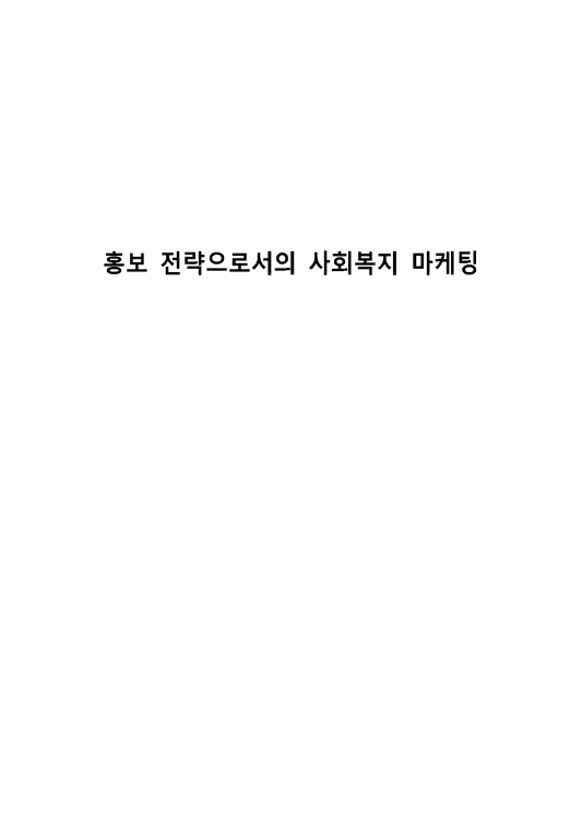 홍보 전략으로서의 사회복지 마케팅