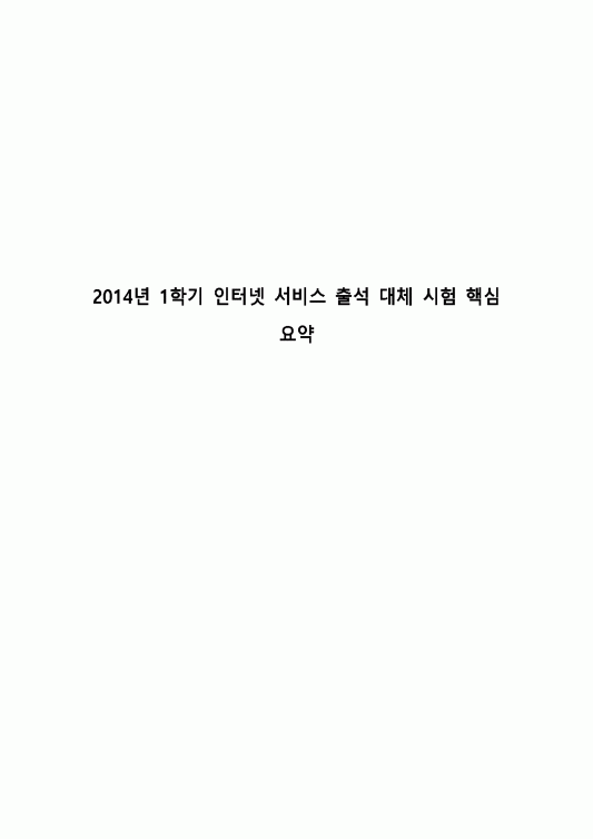 2014년 1학기 인터넷 서비스 출석 대체 시험 핵심 요약