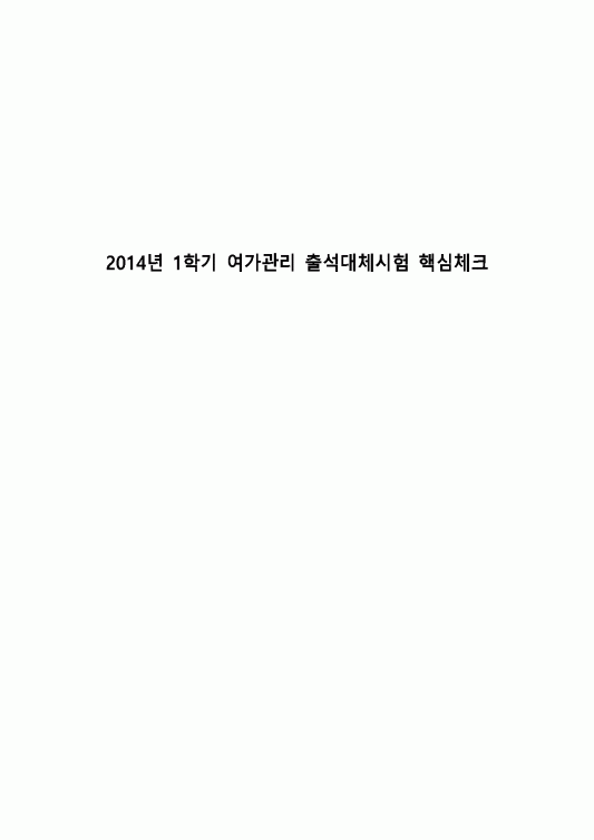 2014년 1학기 여가관리 출석대체시험 핵심체크