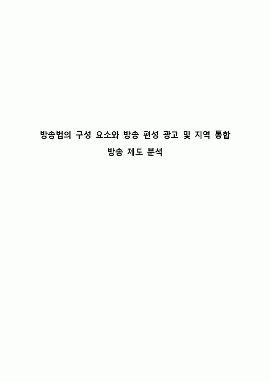 방송법의 구성 요소와 방송 편성 광고 및 지역 통합 방송 제도 분석
