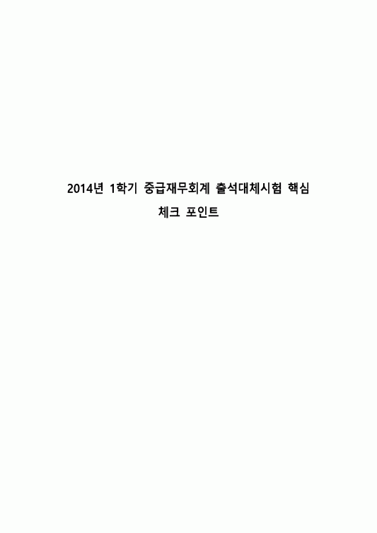 2014년 1학기 중급재무회계 출석대체시험 핵심 체크 포인트