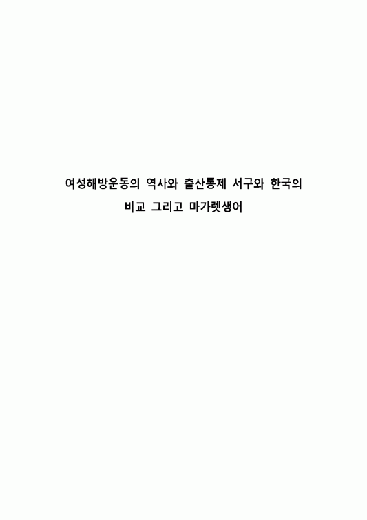여성해방운동의 역사와 출산통제 서구와 한국의 비교 그리고 마가렛생어