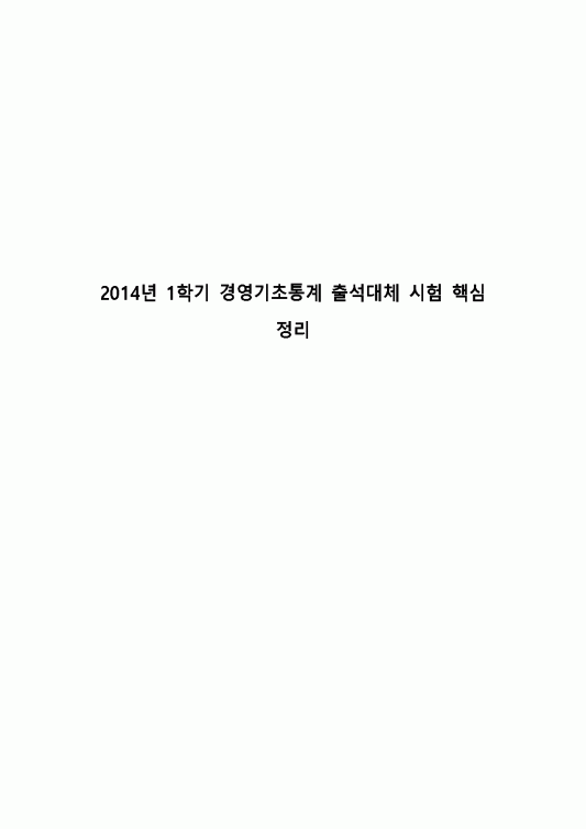 2014년 1학기 경영기초통계 출석대체 시험 핵심 정리