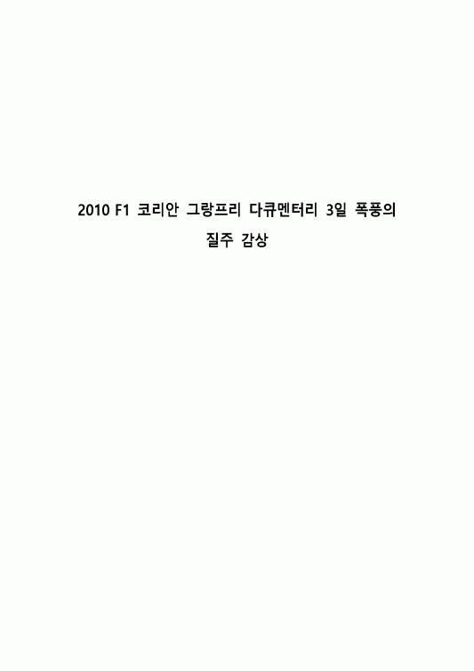 2010 F1 코리안 그랑프리 다큐멘터리 3일 폭풍의 질주 감상