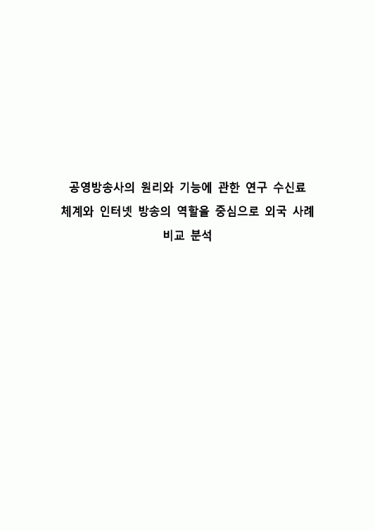 공영방송사의 원리와 기능에 관한 연구 수신료 체계와 인터넷 방송의 역할을 중심으로 외국 사례 비교 분석