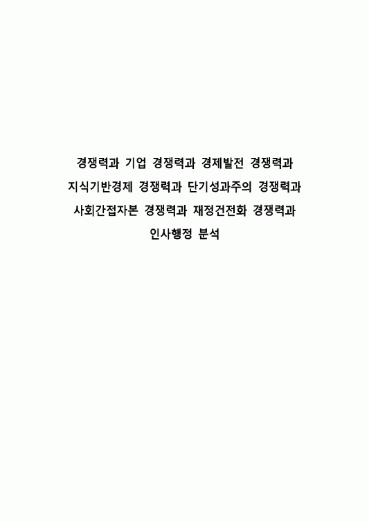 경쟁력과 기업 경쟁력과 경제발전 경쟁력과 지식기반경제 경쟁력과 단기성과주의 경쟁력과 사회간접자본 경쟁력과 재정건전화 경쟁력과 인사행정 분석