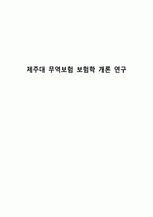 제주대 무역보험 보험학 개론 연구