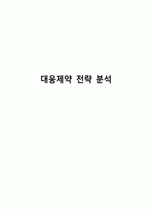 대웅제약 전략 분석