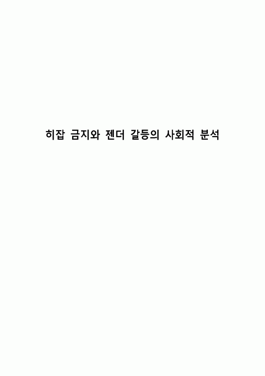 히잡 금지와 젠더 갈등의 사회적 분석