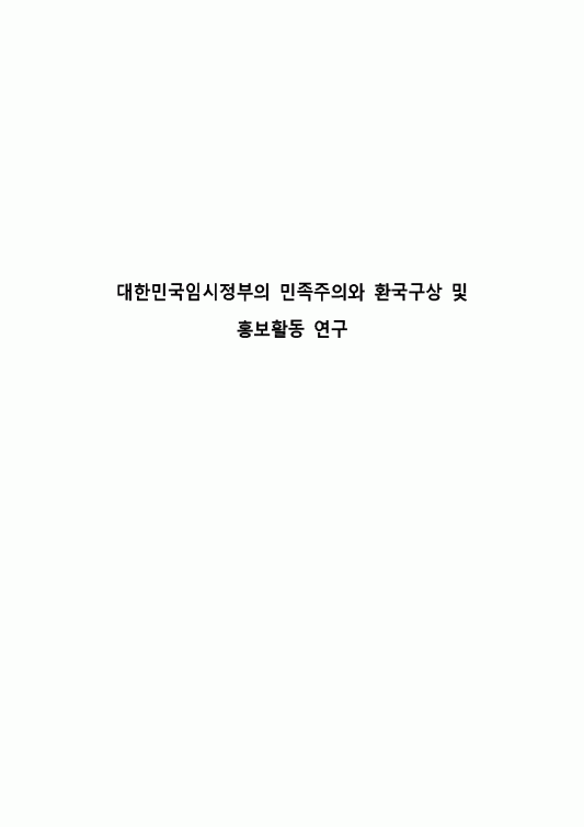 대한민국임시정부의 민족주의와 환국구상 및 홍보활동 연구