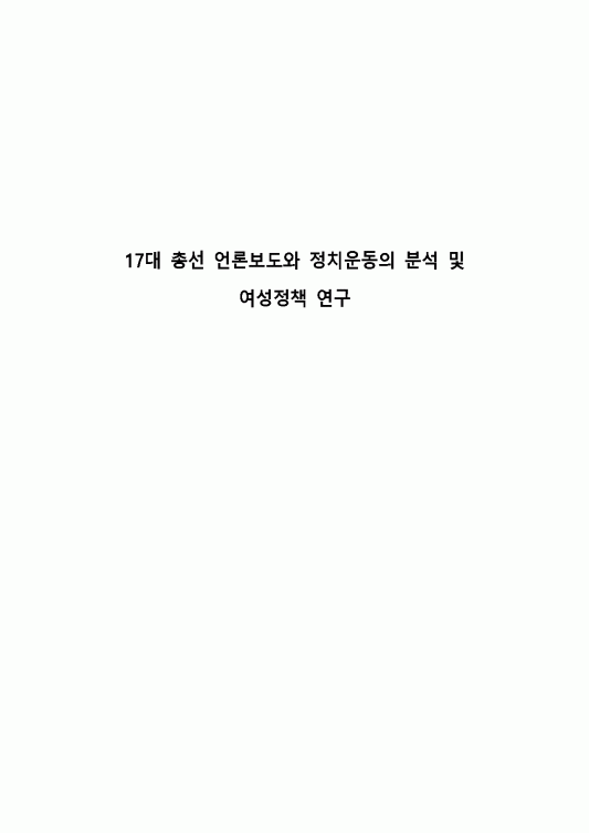 17대 총선 언론보도와 정치운동의 분석 및 여성정책 연구