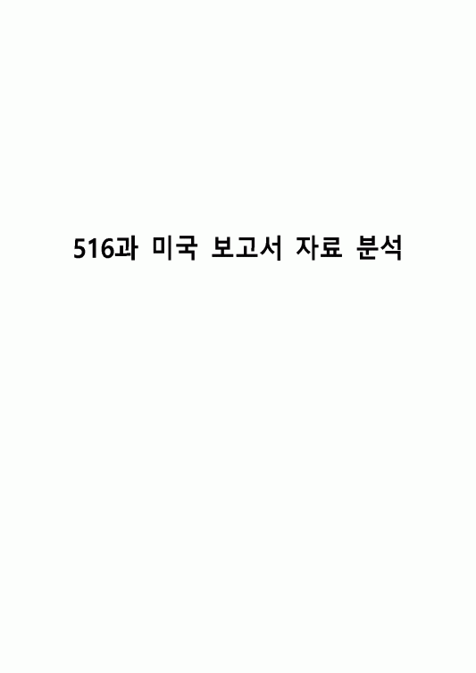 516과 미국 보고서 자료 분석
