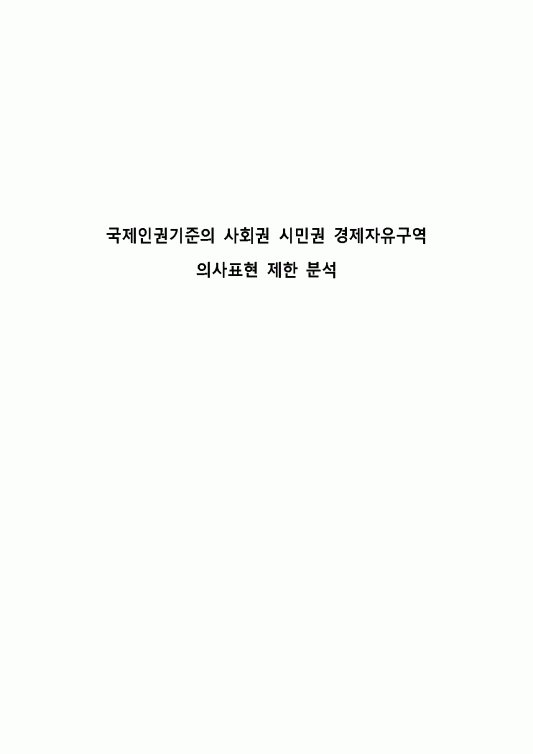 국제인권기준의 사회권 시민권 경제자유구역 의사표현 제한 분석
