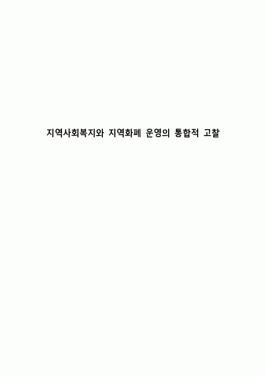 지역사회복지와 지역화폐 운영의 통합적 고찰