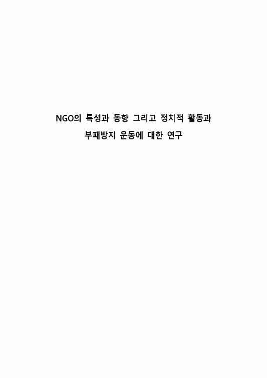 NGO의 특성과 동향 그리고 정치적 활동과 부패방지 운동에 대한 연구