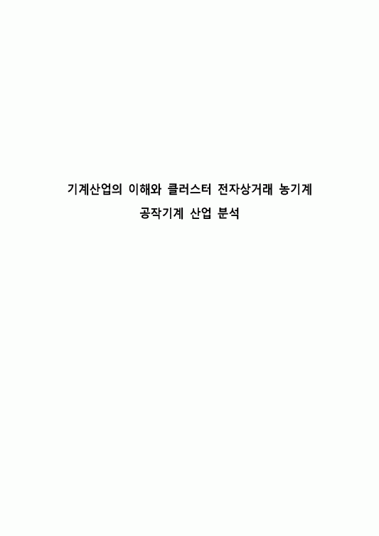 기계산업의 이해와 클러스터 전자상거래 농기계 공작기계 산업 분석