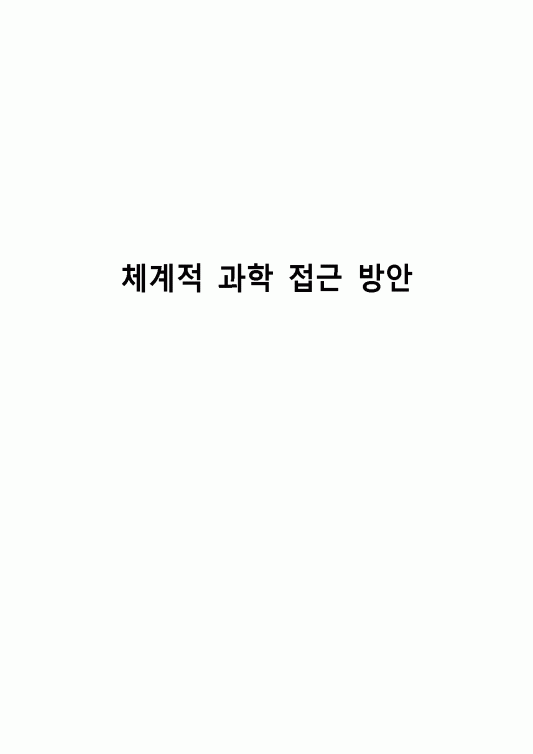 체계적 과학 접근 방안