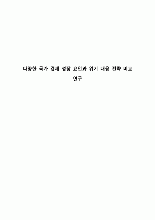 다양한 국가 경제 성장 요인과 위기 대응 전략 비교 연구