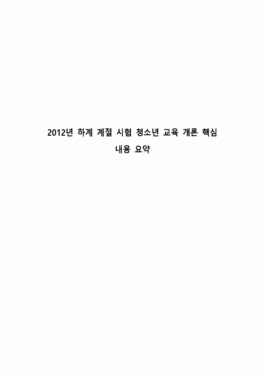 2012년 하계 계절 시험 청소년 교육 개론 핵심 내용 요약